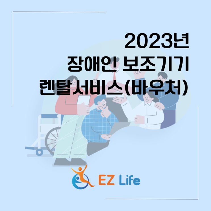 2023년 장애인 보조기기 렌탈서비스(바우처) : 네이버 블로그