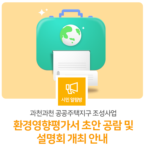 과천과천 공공주택지구 조성사업 📋 환경영향평가서 초안 공람 및 설명회 개최 안내 네이버 블로그