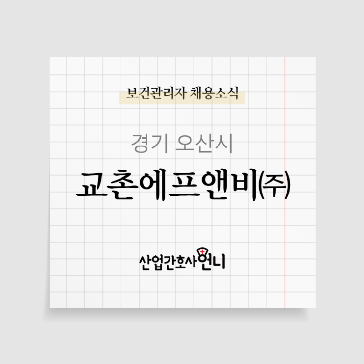 교촌에프앤비주 보건관리자 채용산업위생관리기사인간공학기사 네이버 블로그