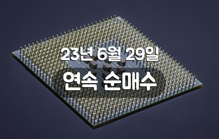 [6월 29일] 사모펀드 순매수 상위종목, 외국인/기관 연속순매수 상위종목: SK하이닉스, ISC, LG전자 등 : 네이버 블로그