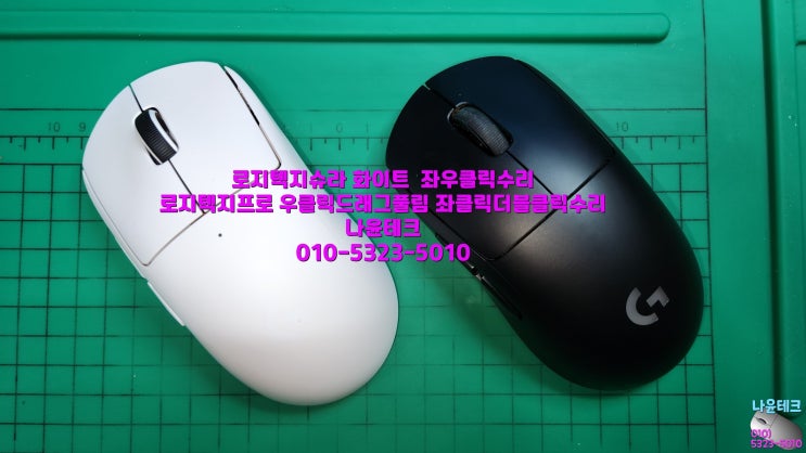 서울로지텍지슈라사설수리 로지텍지프로사설수리 지슈라측면버튼 더블클릭수리 지프로좌클릭수리 우클릭수리 네이버 블로그