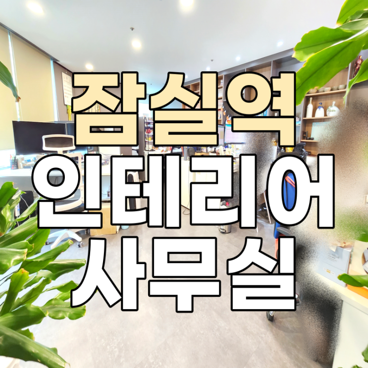 잠실역 소형 사무실 임대 인테리어 무상 사무실 임대 : 네이버 블로그