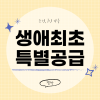 생애최초 특별공급 조건 주택 구입 민간 공공 분양 미혼 1인 가구 네이버 블로그
