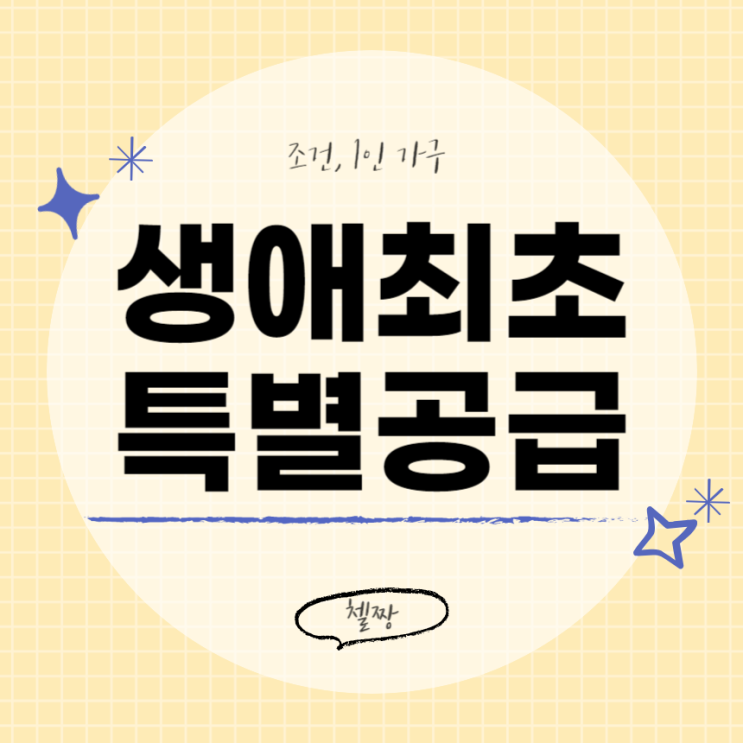 생애최초 특별공급 조건 주택 구입 민간 공공 분양 미혼 1인 가구 네이버 블로그