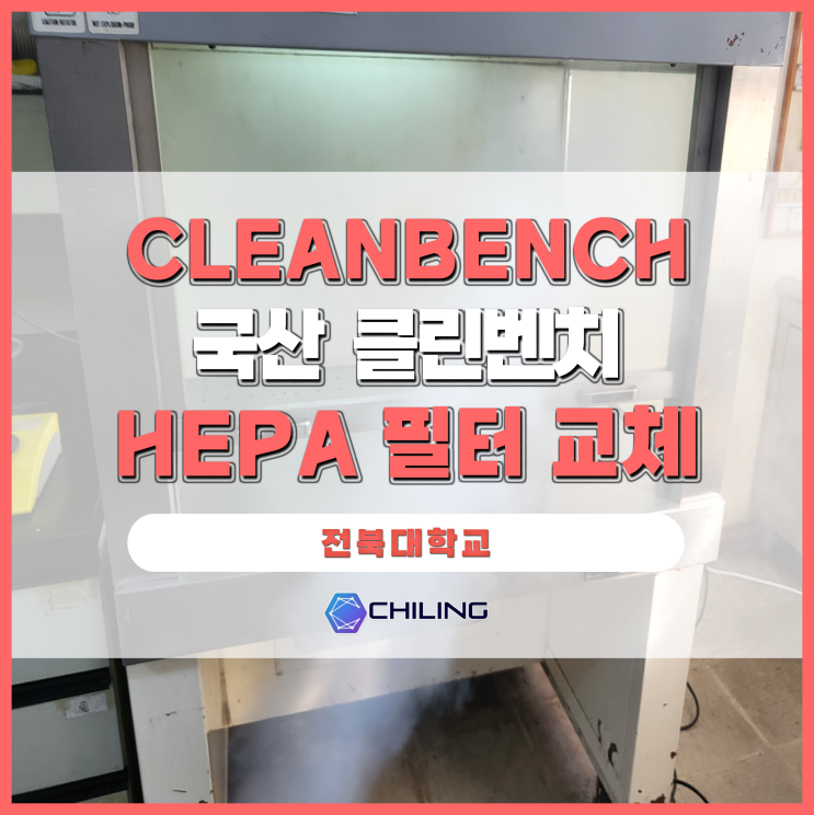 Clean Bench HEPA FILTER 교체 및 밸리데이션- 전북대학교 : 네이버 블로그