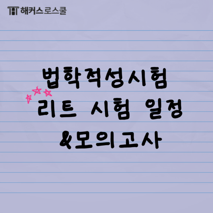 로스쿨 법학전문대학원 법학적성시험 Leet 리트 시험 일정과 모의고사까지 네이버 블로그