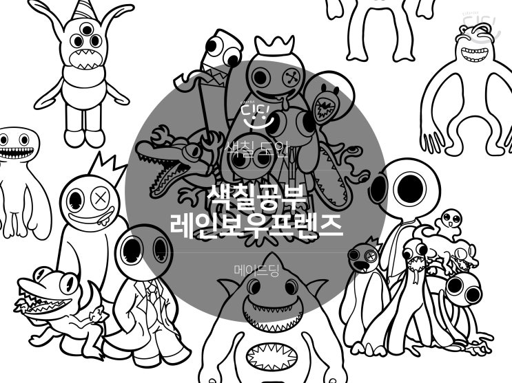무료 공유 레인보우프렌즈 반반유치원 색칠도안 색칠공부 네이버 블로그