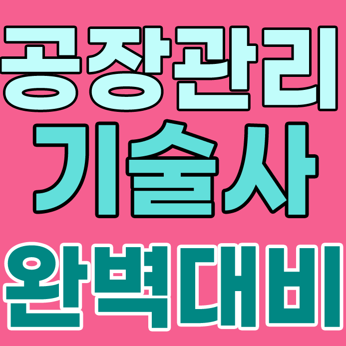 공장관리기술사 필기 완벽대비 명료한 이론 및 적중률로 00명 합격 네이버 블로그