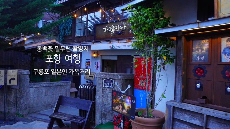 경북 포항 가볼만한곳 구룡포 일본인 가옥거리 구룡포 근대문화역사거리 동백꽃 필 무렵 드라마 촬영지 시간 주차 외 네이버 블로그