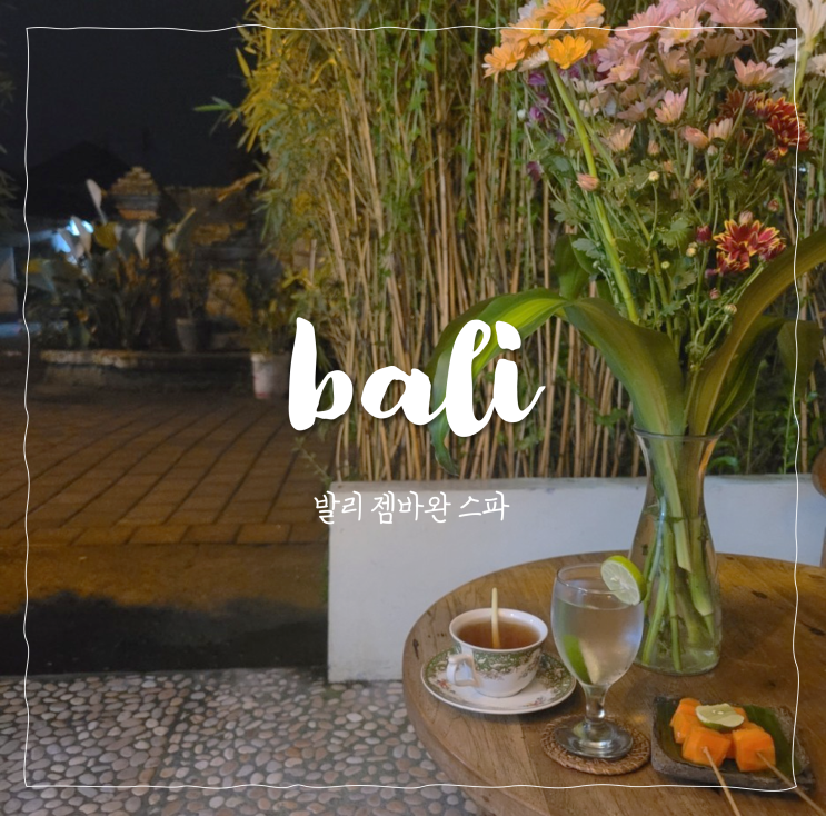 발리 여행 우붓 Jembawan Spa 스파 강추 2.5시간 마사지 : 네이버 블로그