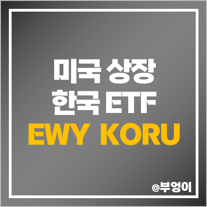 미국 상장 한국 ETF EWY, 3배 레버리지 KORU 주가, 배당수익률 : 네이버 블로그