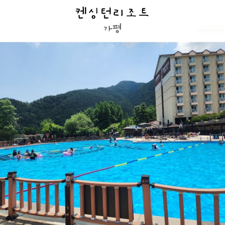 가평여행 켄싱턴리조트 수영장 가격 준비물 파라솔 조식 :) : 네이버 블로그