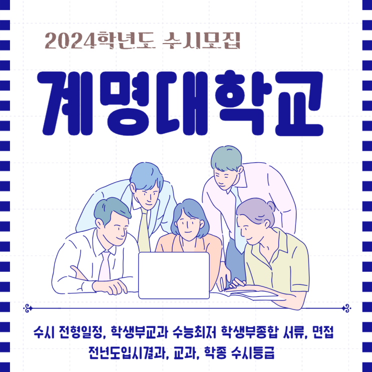 2024 계명대 수시등급 교과 학종 수능최저 계명대학교 수시모집 합격자발표 전년도입시결과 네이버 블로그