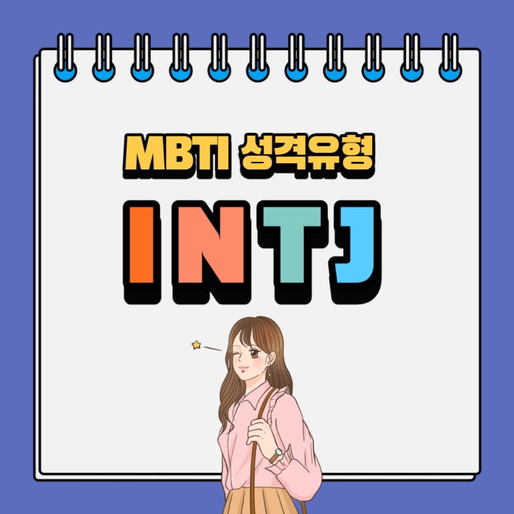 Intj 특징 연애 궁합 팩폭 직업 연예인 알아 볼까요 네이버 블로그