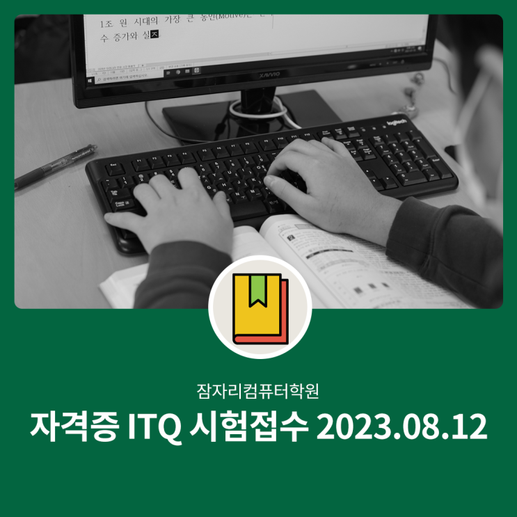 한글 엑셀 파워포인트 인터넷 액세스 원서접수 정보기술자격(ITQ) 자격증 시험 2023.8.12 : 네이버 블로그