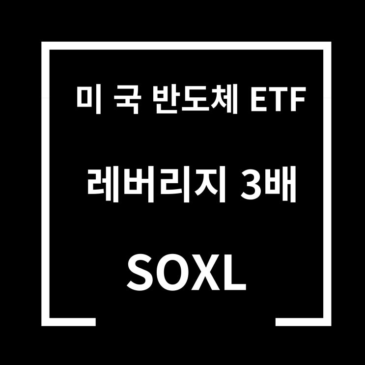 SOXL 미국주식 반도체 3배 레버리지 ETF 정보 : 네이버 블로그