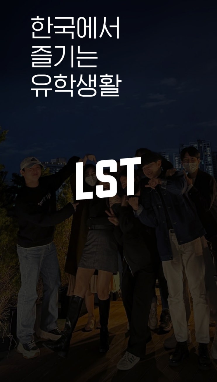 한국에서 즐기는 유학생활 LST 5개월 수강 솔직리뷰(1) : 네이버 블로그