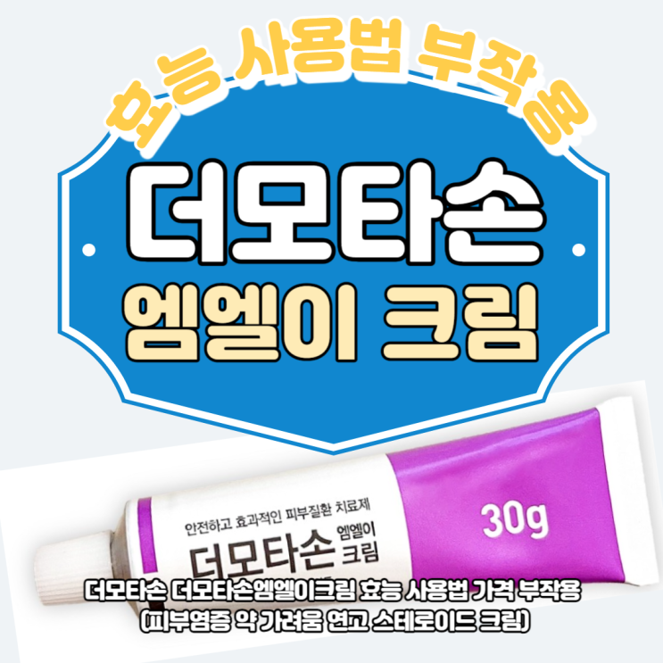 더모타손 더모타손엠엘이크림 효능 사용법 가격 부작용 피부염증 약 가려움 연고 스테로이드 크림 네이버 블로그