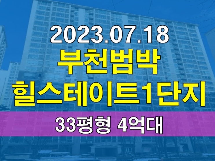 범박동아파트경매 부천시 부천범박힐스테이트1단지 33평형 4억대 급매 추천매물 네이버 블로그