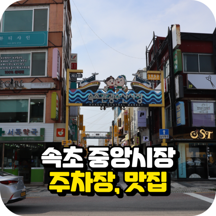 속초 중앙시장 먹거리 만석 닭강정 및 주차장 위치 네이버 블로그