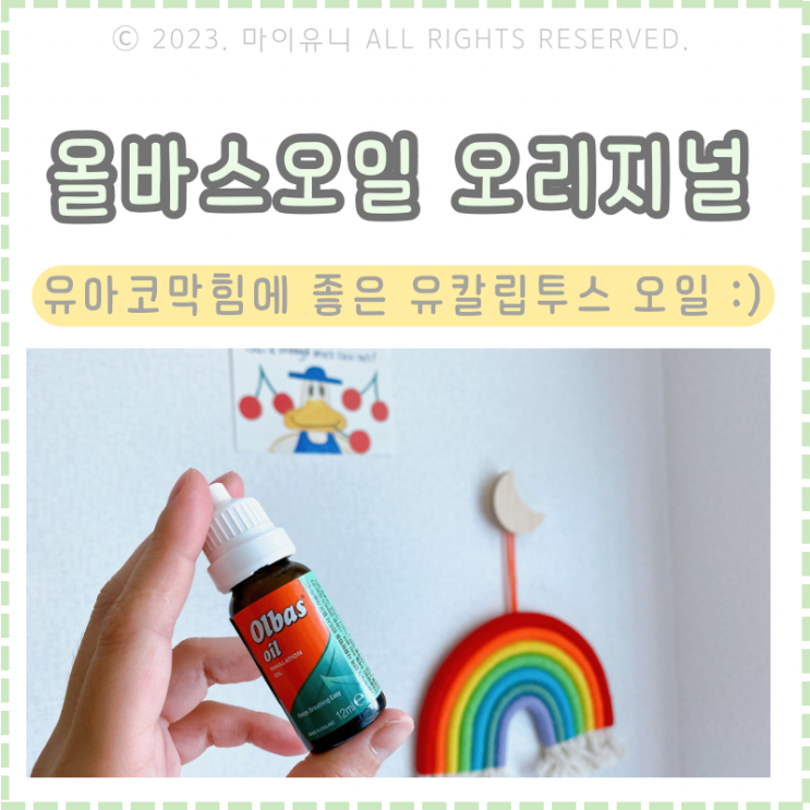 올바스오일 오리지널 사용법 칠드런 차이 초등 비염 아기 유아 코막힘오일 네이버 블로그