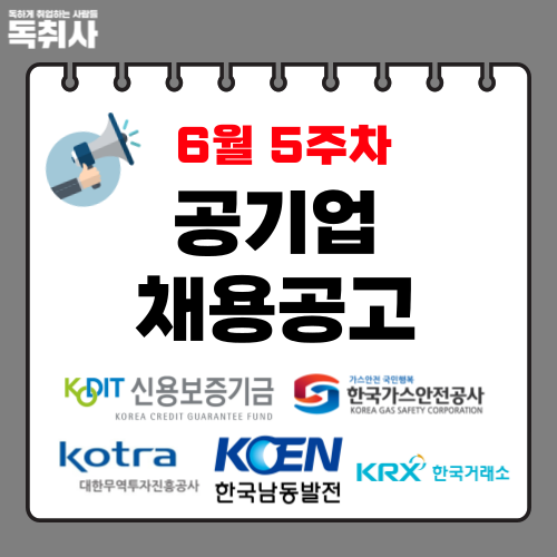 공기업 채용공고 한국남동발전 한국가스안전공사 신용보증기금 등 공기업 채용공고 모음 네이버 블로그