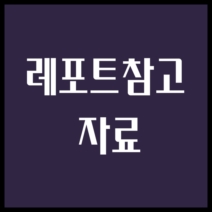사회조사목적에 따라 구분되는 조사유형은 탐색적 조사 기술적 조사 설명적 조사로 구분된다 각 유형의 특징에 대해 논술하시오