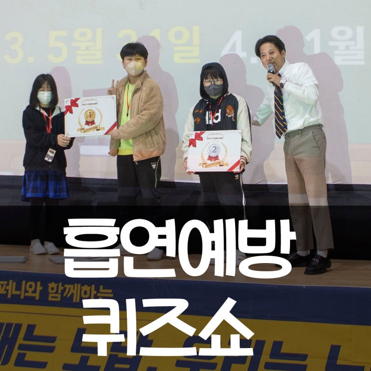 만족도100 검증된 프로그램 와이컴퍼니의 흡연예방 퀴즈쇼금연 퀴즈쇼 금연 체험 프로그램이 학교로 직접 찾아갑니다♥