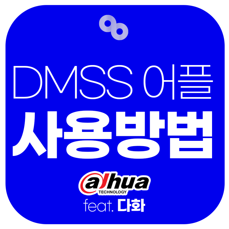 다후아 최신버전 스마트폰 어플 사용방법(DMSS) : 네이버 블로그