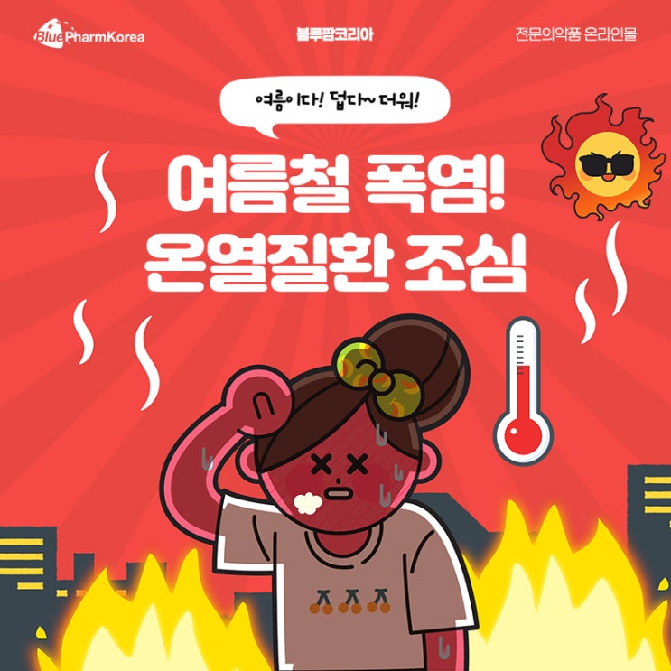 무더운 여름 찾아오는 온열질환 종류와 예방을 위한 건강수칙을 확인하세요 [병원 전문의약품 의료용품 의료기기 백신 독감 열탈진
