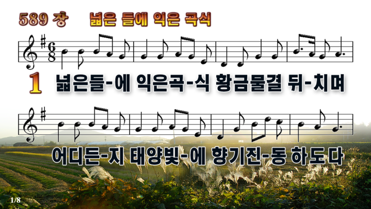 새찬송가 589장 넓은 들에 익은 곡식 Ppt 악보 가사 네이버 블로그