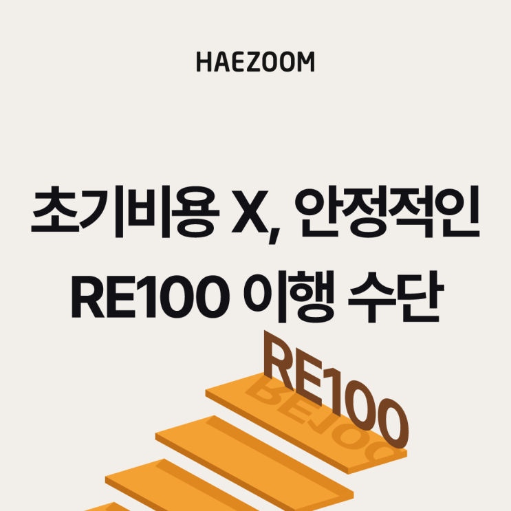 RE100 이란? 최근 떠오르는 RE100 이행 수단 온사이트PPA, VPPA : 네이버 블로그