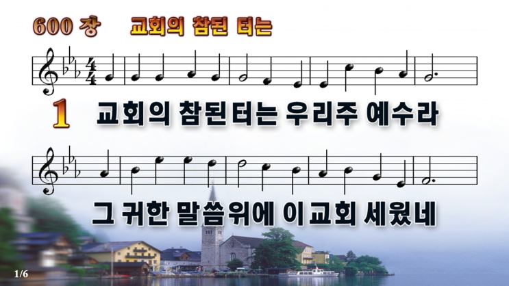 새찬송가 600장 교회의 참된 터는 Ppt 악보 가사 네이버 블로그