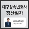 대구상속변호사 한정승인 후에는 청산절차가 반드시 이뤄져야 네이버 블로그
