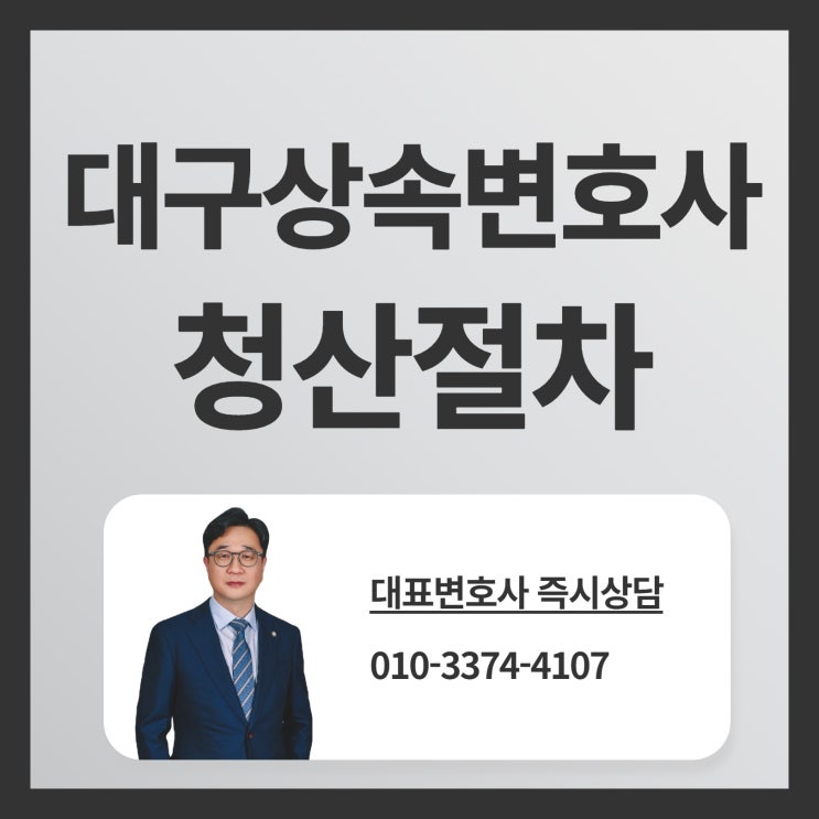 대구상속변호사 한정승인 후에는 청산절차가 반드시 이뤄져야 네이버 블로그
