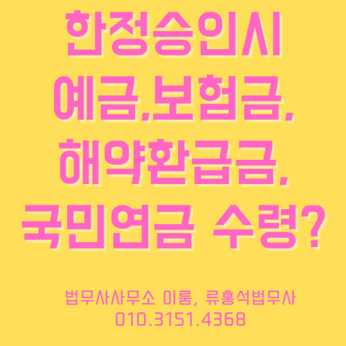대구법무사 한정승인시 예금보험금해약환급금국민연금 수령 네이버 블로그