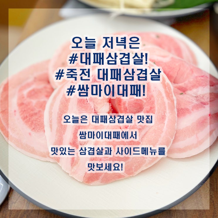 용인 죽전 대패삼겹살 맛집 쌈마이 대패 대패삼겹살의 맛과 풍미 네이버 블로그