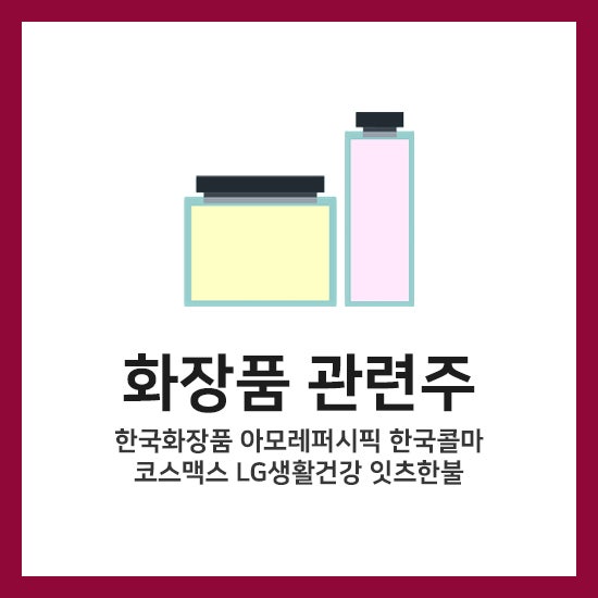 화장품 관련주 한국화장품 아모레퍼시픽 한국콜마 코스맥스 Lg 엘지생활건강 잇츠한불 주가 정리 네이버 블로그