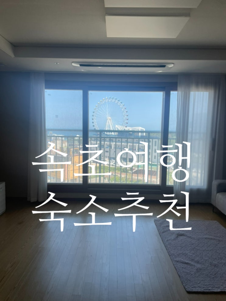 속초오션뷰숙소추천 속초여행 가족and단체and커플여행 에어비앤비 숙소 추천고속버스터미널 속초해수욕장 도보5분 거리 네이버 블로그