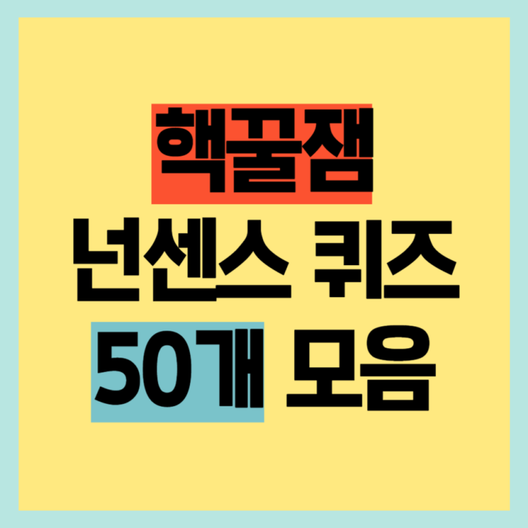 웃긴 넌센스 퀴즈 모음 50개 핵꿀잼 모아봤어요 네이버 블로그