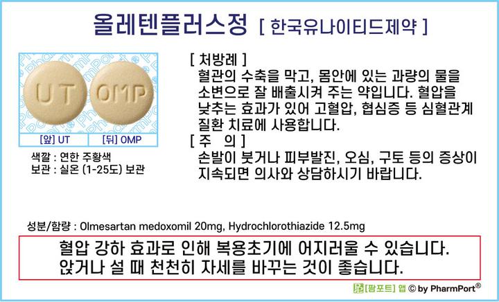 팜포트 올레텐플러스정 한국유나이티드제약 약품정보 복약안내문 생활요법 고혈압 심장질환 단백뇨 치료제
