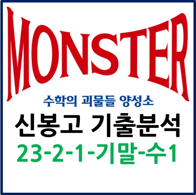 수지 수학학원 신봉고수학 기출분석23 2 1 기말 수1 네이버 블로그