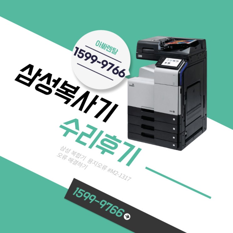 삼성 복사기 복합기 용지 오류 #M2-1317 오류 해결하기 - 아싸렌탈 광주 우리오피스 : 네이버 블로그