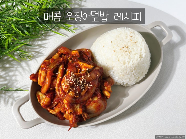오징어덮밥 레시피 오징어 볶음 덮밥 소스 오징어덮밥 만드는 법 오징어볶음 황금레시피 네이버 블로그