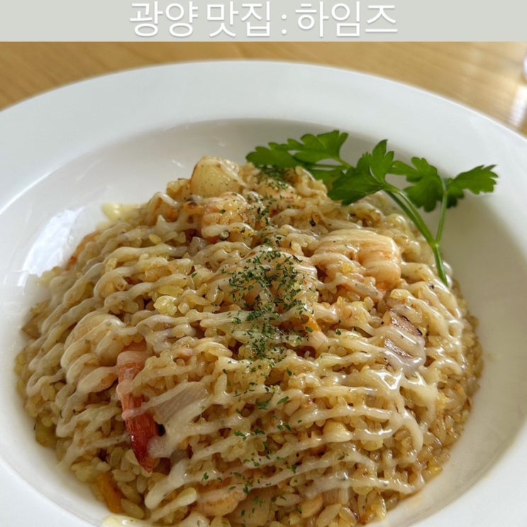 광양읍 맛집 하임즈 광양읍 양식 광양 파스타 맛집 광양 양식 맛집 광양 덕진 맛집 광양 서천 맛집 네이버 블로그
