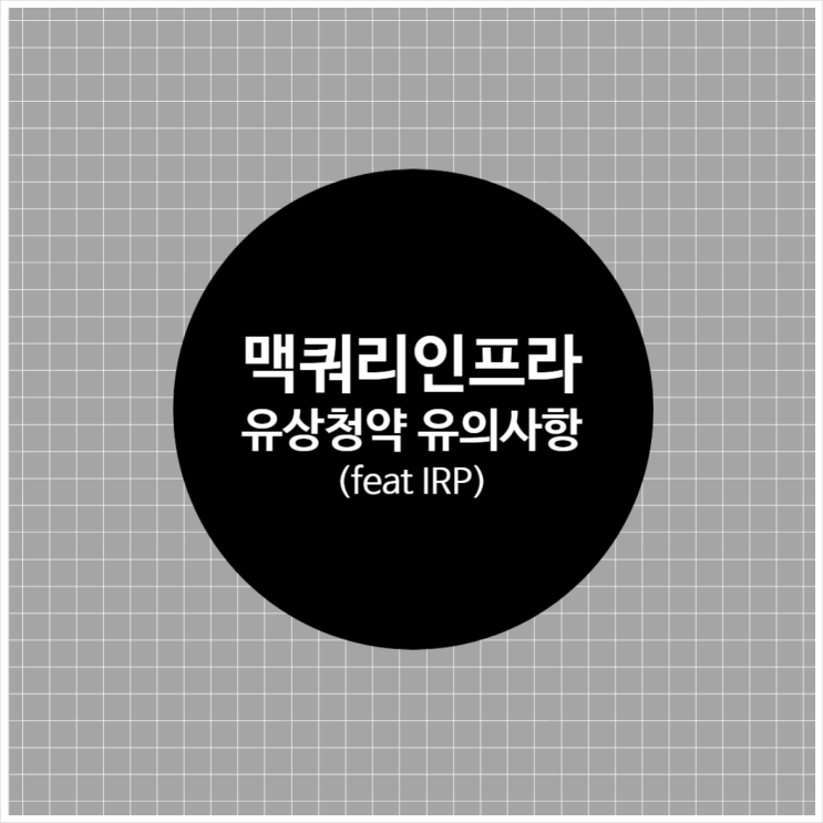 맥쿼리인프라 유상증자 및 청약 향후 일정, 유의사항 총 정리 (feat. IRP 계좌 특이사항 포함) : 네이버 블로그