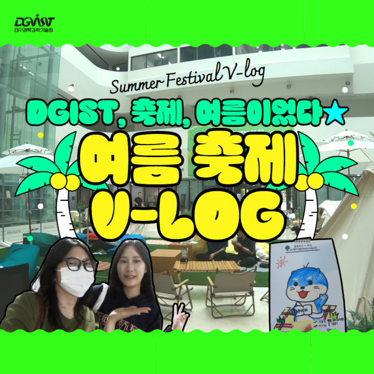 DGIST, 축제, 여름이었다 여름 축제 V-log💚 : 네이버 블로그