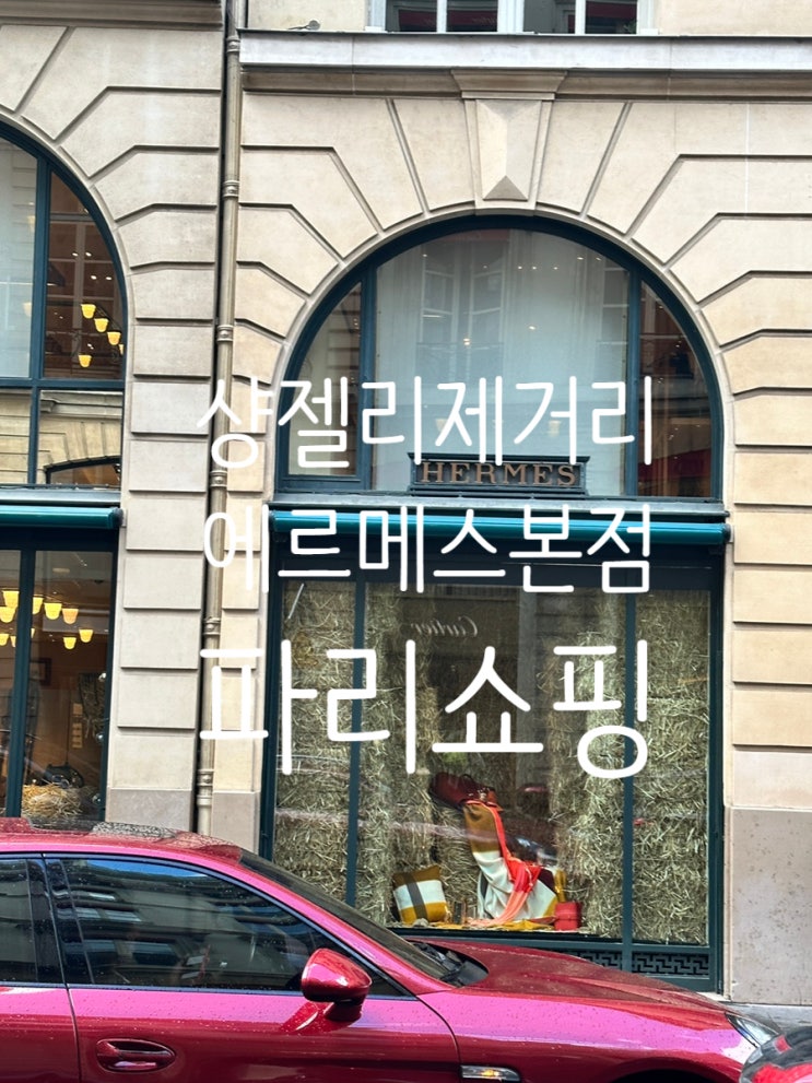 파리쇼핑 샹젤리제거리 명품매장 에르메스 본점 스카프 쇼핑팁 텍스리펀 네이버 블로그