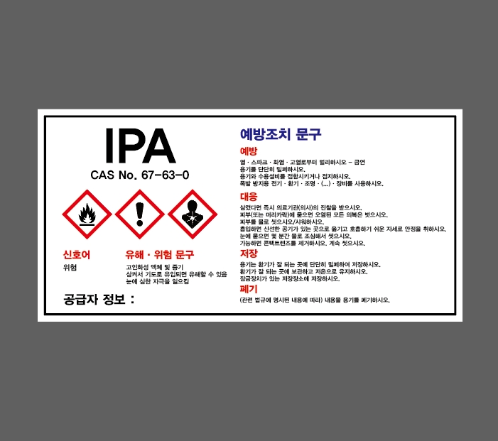 IPA CAS NO 67-63-0 MSDS 이소프로필알콜 소량 예방조치 문구 신호어 화학물질 유해 위험 예방 대응 저장 폐기 산업스티커 안전 표지판 자석 락카신너 주문제작 ...
