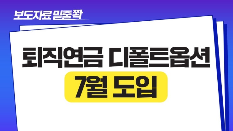 퇴직연금 디폴트옵션사전지정운용제도이 7월 12일 실행 Dc나 Irp 가입자면 지금 바로 확인 필요 네이버 블로그